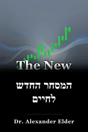 המסחר החדש לחיים book cover