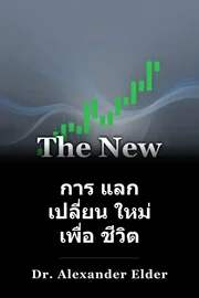 การ แลก เปลี่ยน ใหม่ เพื่อ ชีวิต book cover