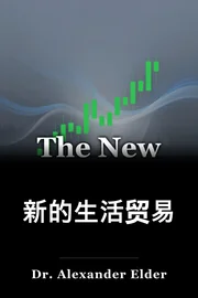 新的生活贸易 book cover