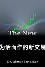 为活而作的新交易 book cover