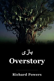 بازی Overstory book cover