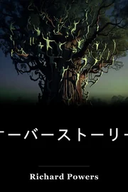 オーバーストーリー book cover