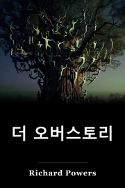 더 오버스토리 book cover