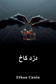 دزد کاخ book cover