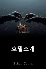 호텔소개 book cover
