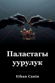 Паластагы уурулук book cover