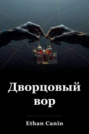 Дворцовый вор book cover