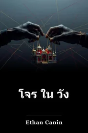 โจร ใน วัง book cover
