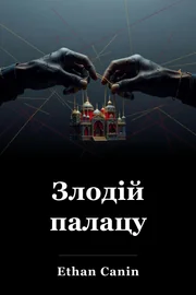 Злодій палацу book cover