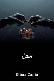 محل book cover