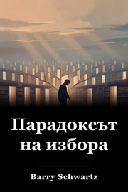 Парадоксът на избора book cover