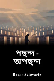 পছন্দ - অপছন্দ book cover