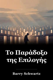 Το Παράδοξο της Επιλογής book cover