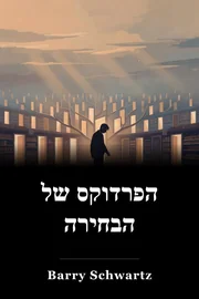 הפרדוקס של הבחירה book cover
