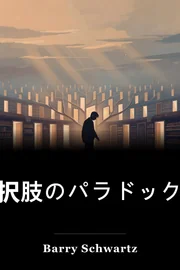 選択肢のパラドックス book cover
