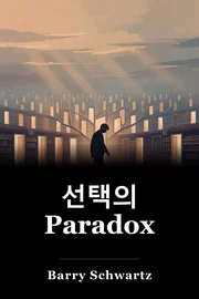 선택의 Paradox book cover