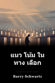 แนว โน้ม ใน ทาง เลือก book cover