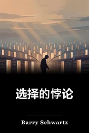 选择的悖论 book cover