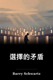 選擇的矛盾 book cover