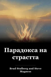 Парадокса на страстта book cover