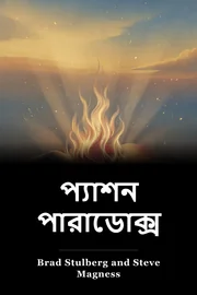 প্যাশন পারাডোক্স book cover