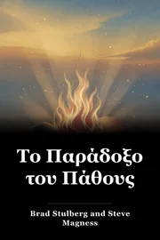 Το Παράδοξο του Πάθους book cover
