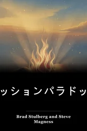パッションパラドックス book cover