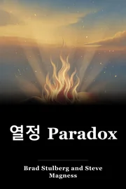 열정 Paradox book cover