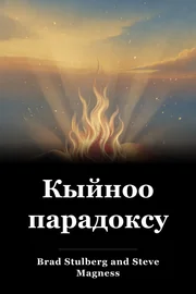 Кыйноо парадоксу book cover