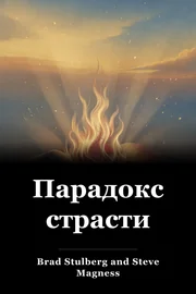 Парадокс страсти book cover