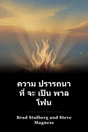 ความ ปรารถนา ที่ จะ เป็น พาล โฟน book cover