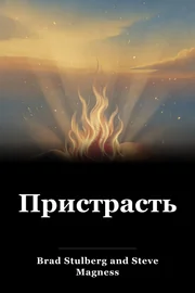 Пристрасть book cover
