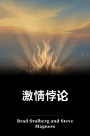 激情悖论 book cover