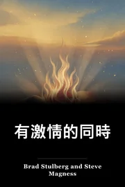 有激情的同時 book cover