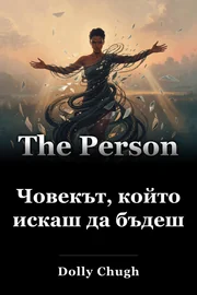 Човекът, който искаш да бъдеш book cover