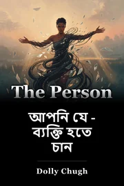 আপনি যে - ব্যক্তি হতে চান book cover