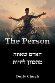 האדם שאתה מתכוון להיות book cover