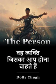 वह व्यक्ति जिसका आप होना चाहते हैं book cover