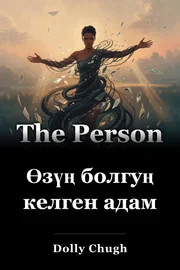 Өзүң болгуң келген адам book cover