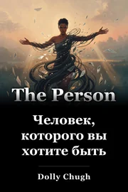 Человек, которого вы хотите быть book cover