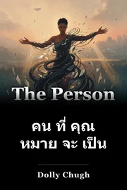 คน ที่ คุณ หมาย จะ เป็น book cover