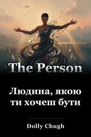 Людина, якою ти хочеш бути book cover