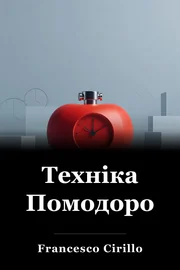 Техніка Помодоро book cover