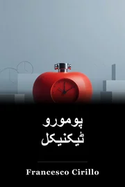 پومورو ٹیکنیکل book cover