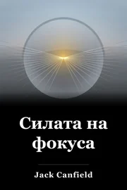 Силата на фокуса book cover