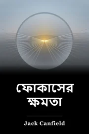 ফোকাসের ক্ষমতা book cover