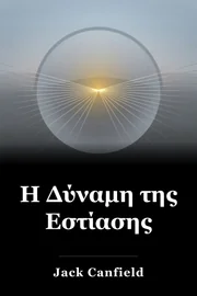 Η Δύναμη της Εστίασης book cover