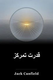 قدرت تمرکز book cover