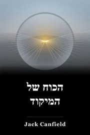 הכוח של המיקוד book cover