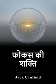 फोकस की शक्ति book cover